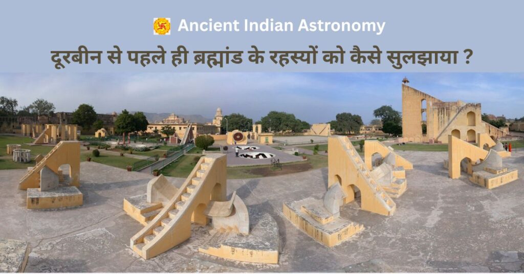 Ancient Indian Astronomy: दूरबीन से पहले ही ब्रह्मांड के रहस्यों को ...